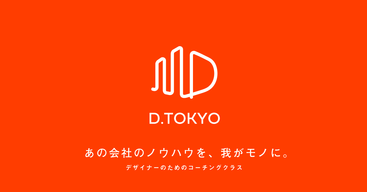 D.TOKYO(ディー・トーキョー) - あの会社のノウハウを手に入れる